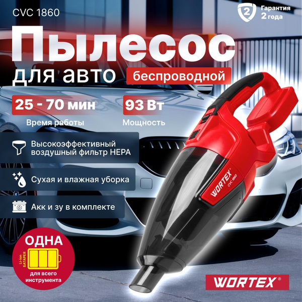 Пылесос автомобильный аккумуляторный WORTEX CVC 1860 ALL1 с АКБ и З/У (1325404) купить на OZON ...