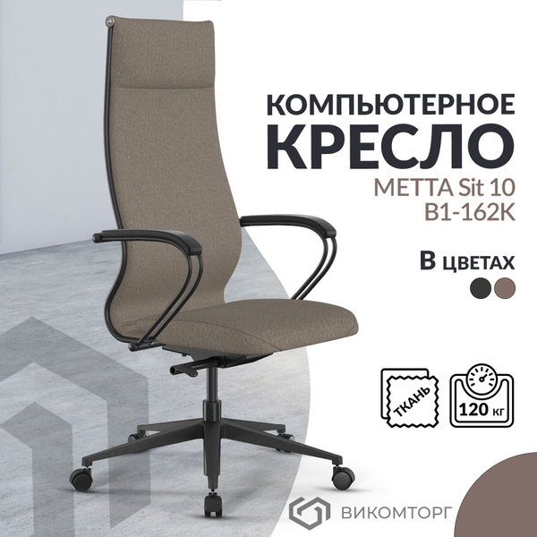 Кресло компьютерное ортопедическое Метта SynchroSit 10 B1 162K-Bahama ...