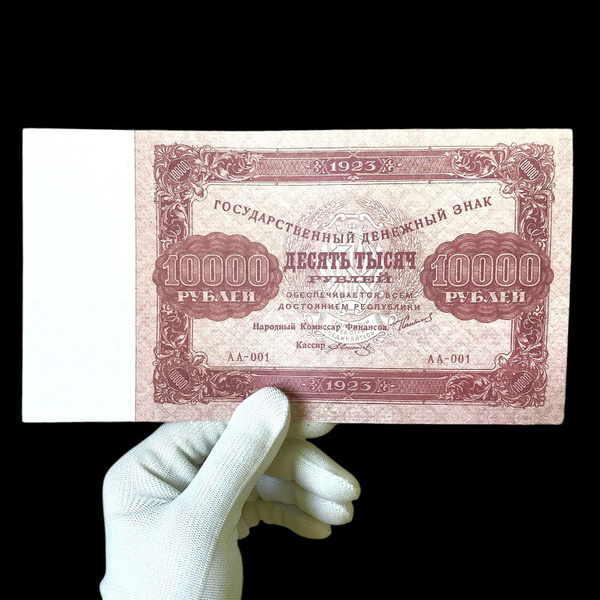 Банкнота СССР 10000 рублей 1923 года. Народый комиссар финансов. Люксовое состояние купить на ...