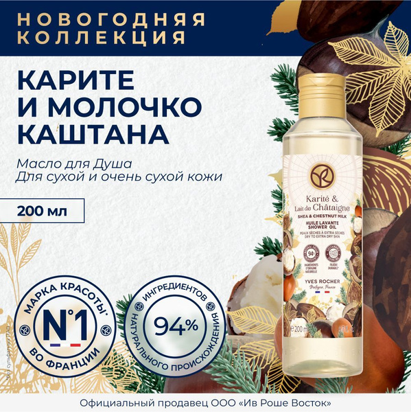 Yves Rocher Масло для душа карите и молочко каштана , 200 Мл купить на ...
