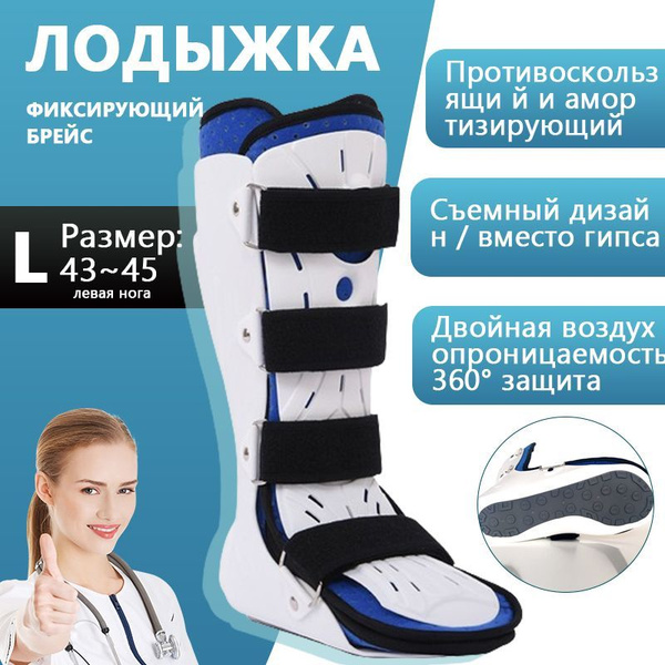 Ортез голеностопный послеоперационный,съемныйДля реабилитации после ...