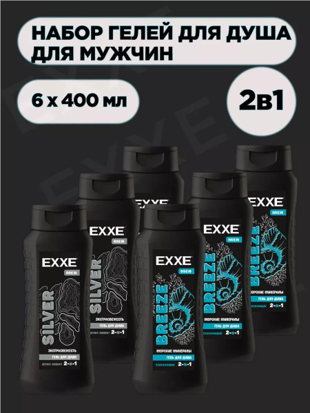 Мужской набор гель для душа EXXE MEN SILVER + BREEZE, 400 мл (6 шт ...