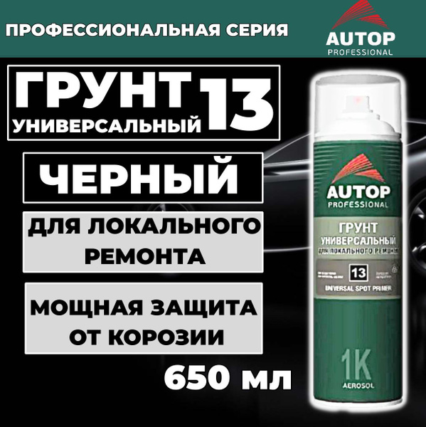 Грунтовка для автомобиля: AUTOP 13 грунт акриловый для локального ремонта авто быстросохнущий ...