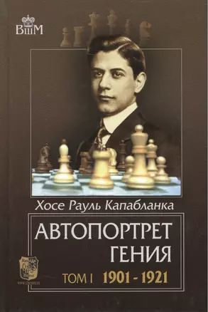 Автопортрет гения т.1 1901-1921 (ВШМ) Капабланка купить на OZON по низкой цене (1739133106)