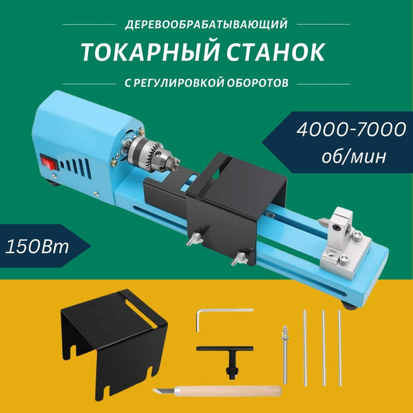 Мини токарный деревообрабатывающий станок с регулировкой скорости по ...