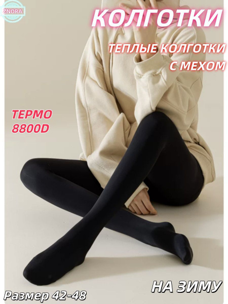 Колготки, 8800 ден, 1 шт купить на OZON по низкой цене (1739982401)