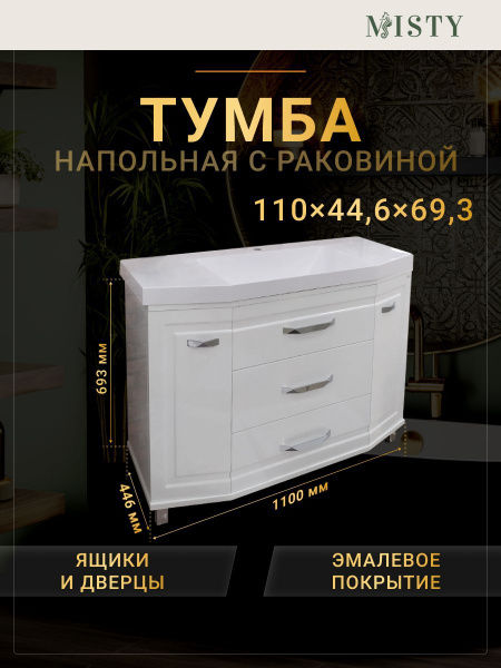 Misty Тумба с раковиной, Терра 110 белая, 110х47.5х88 см купить на OZON ...