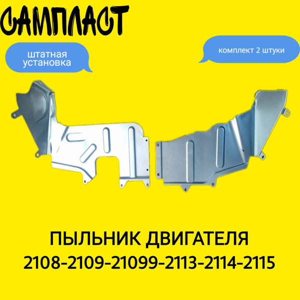 Пыльник двигателя ВАЗ 2108, 2109, 2114, 2115, 2113, 21099 - LADA арт ...