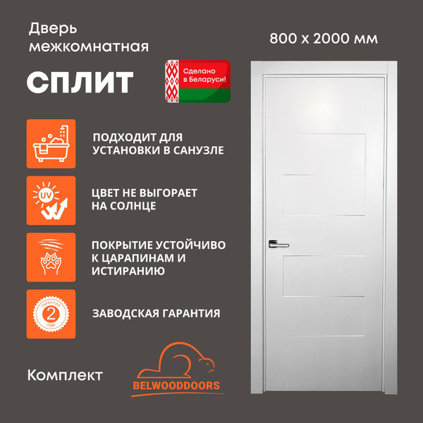 Дверь межкомнатная с коробкой 800х2000 BELWOODDOORS Сплит эмаль белая ...