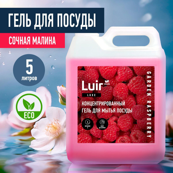 Средство для мытья посуды 5 л LUIR luxe Малина (гель для мытья посуды ...