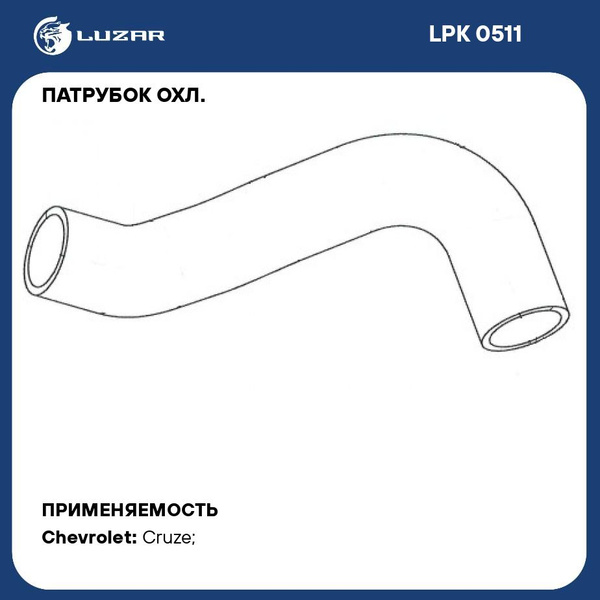Патрубок охл. для а/м Chevrolet Cruze (09 ) 1.6i верх. (EPDM, 1 шт ...