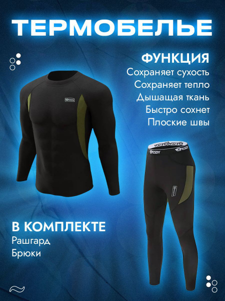 Комплект термобелья ESDY 48, 50 - купить по выгодной цене в интернет-магазине OZON (1733493657)