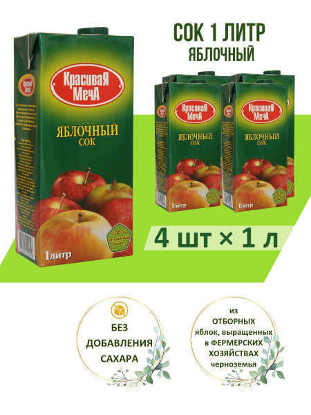 Сок Красивая Меча яблочный, 4 шт х 1л купить на OZON по низкой цене ...