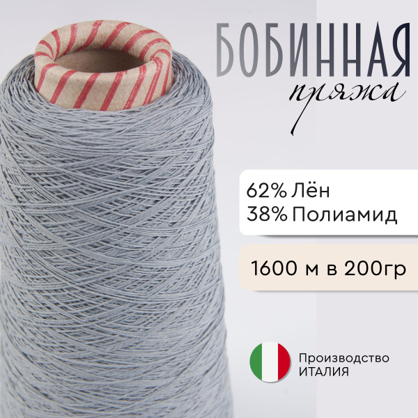 Итальянская бобинная пряжа PECCI FILATI GLOSS купить на OZON по низкой ...