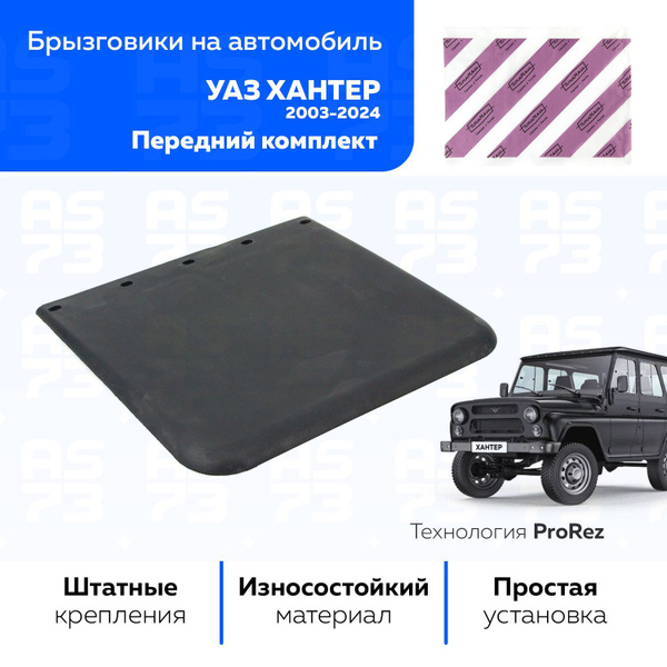 Брызговик передний УАЗ ХАНТЕР, 469, 31512 -1 шт. ПТИМАШ купить на OZON по низкой цене (1743400405)