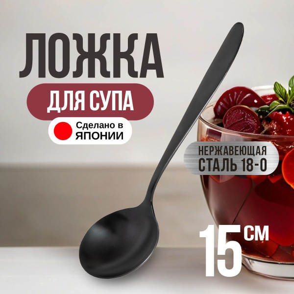 Ложка для супа / бульона / жидкого десерта, 15х4,5х0,2 см купить на ...