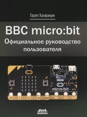 BBC micro bit. Официальное руководство пользователя купить на OZON по низкой цене (1743953786)