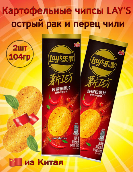 Чипсы Lays STAX Острый Рак с перцем чили 2шт*104гр, Китай. купить на OZON по низкой цене ...