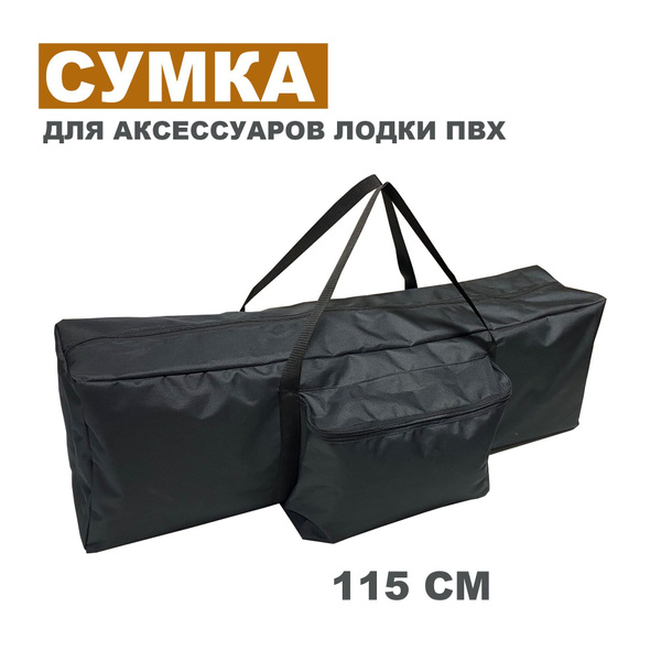 Сумка для аксессуаров и комплектующих лодки ПВХ (115 см), черный купить ...