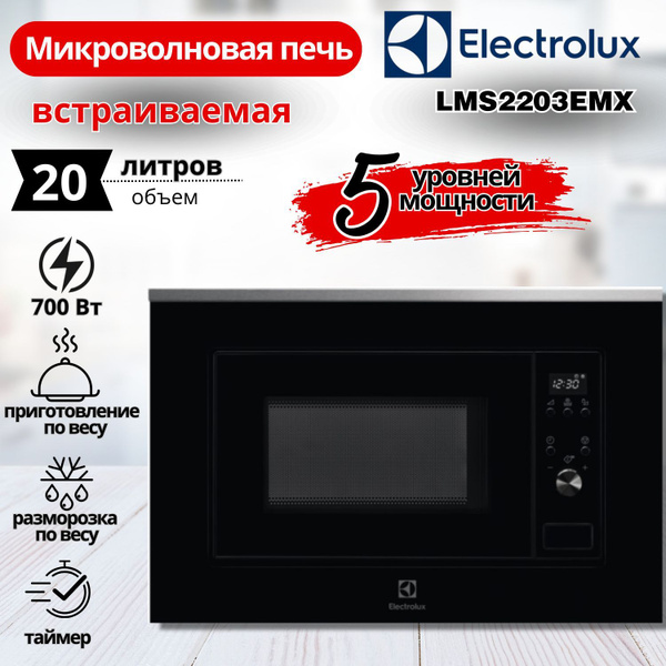 Встраиваемая микроволновая печь Electrolux LMS2203EMX купить на OZON по ...