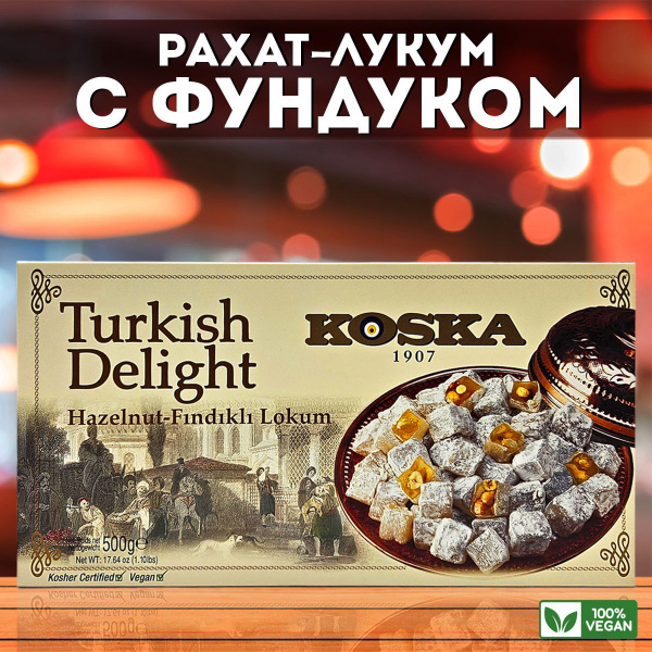Турецкий рахат лукум с фундуком 500г купить на OZON по низкой цене ...