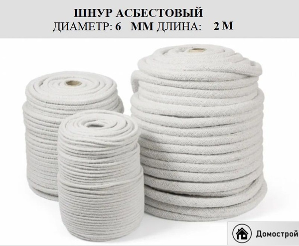 Шнур асбестовый диам.6мм 2м. купить на OZON по низкой цене (1745154619)