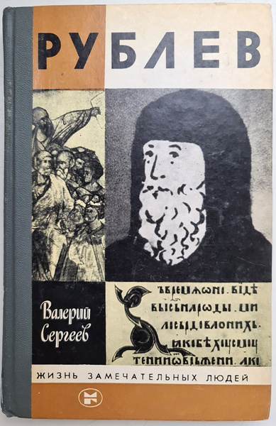 Рублев. ЖЗЛ купить на OZON по низкой цене (1745329476)