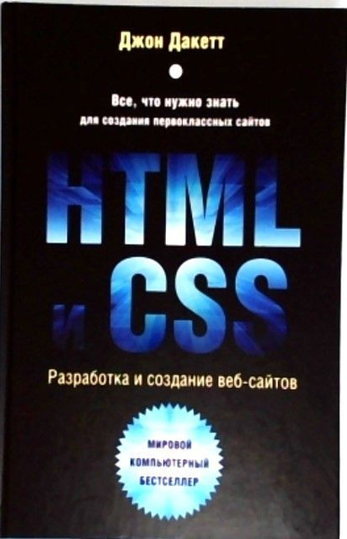 HTML и CSS. Разработка и дизайн веб-сайтов, книга + dvd | Дакетт Джон купить на OZON по низкой ...