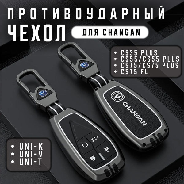 Чехол для ключа Changan Чанган CS35 Plus, CS55 с брелок (четыре кнопки ...