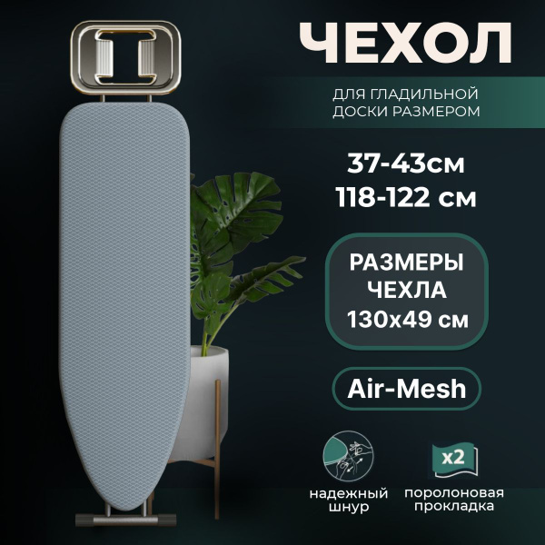 Чехол для гладильной доски 120х40, термостойкий, EVA AIR-MESH, серый ...