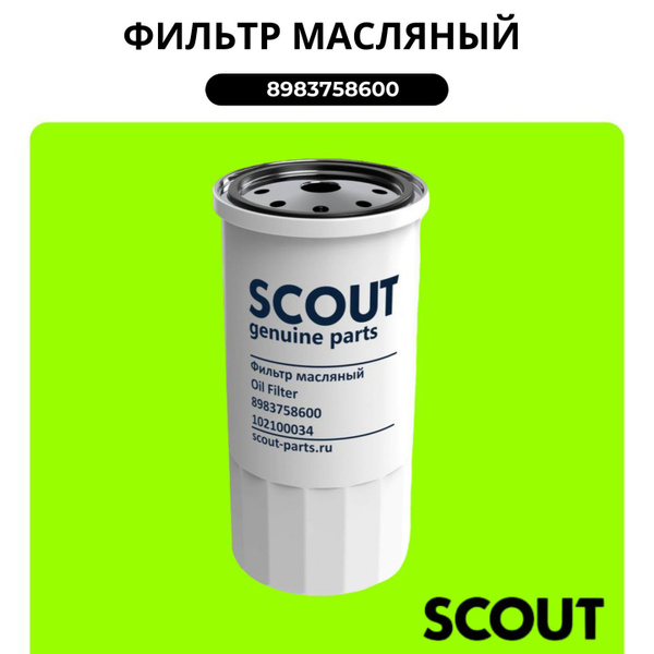 Фильтр масляный SCOUT 8983758600 купить на OZON по низкой цене (1747556710)