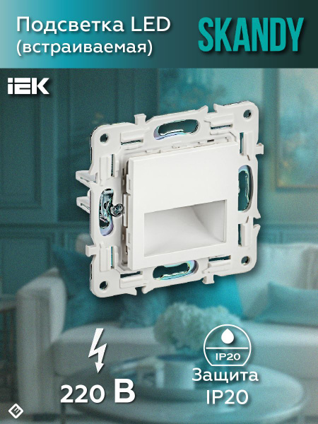 Подсветка LED встраиваемая SK-L01W цвет Арктический белый IEK SKANDY ...