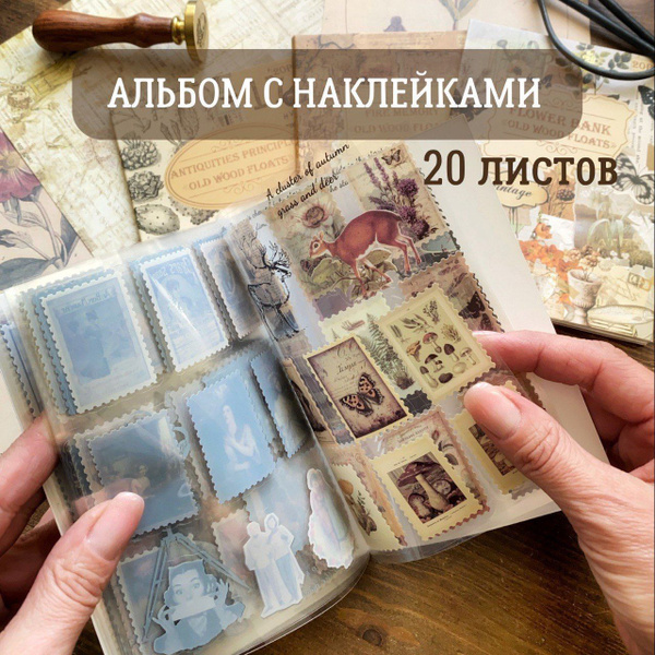 Альбом с винтажными наклейками для скрапбукинга; 20 листов купить на ...