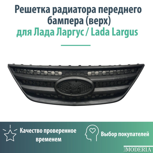 Решетка радиатора переднего бампера верх для Лада Ларгус / Lada Largus ...