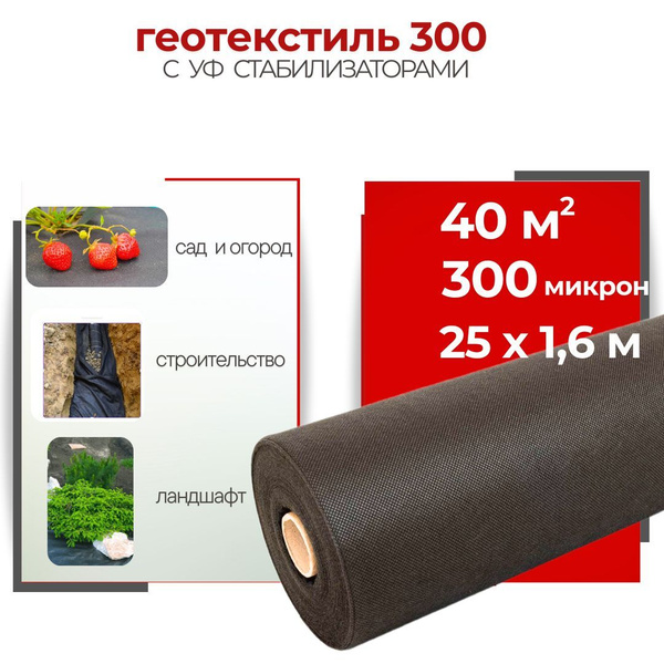 Геотекстиль 300 (40 м. кв.) с УФ стабилизаторами купить на OZON по ...