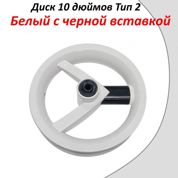 Диск 10 дюймов Тип 2 (Белый с черной вставкой) для детской коляски ...