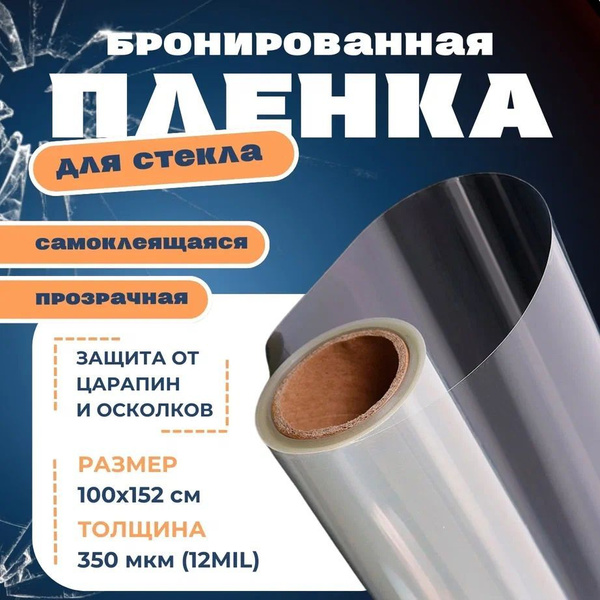Бронепленка для автомобиля 12 mil, Бронированная пленка на окна ...