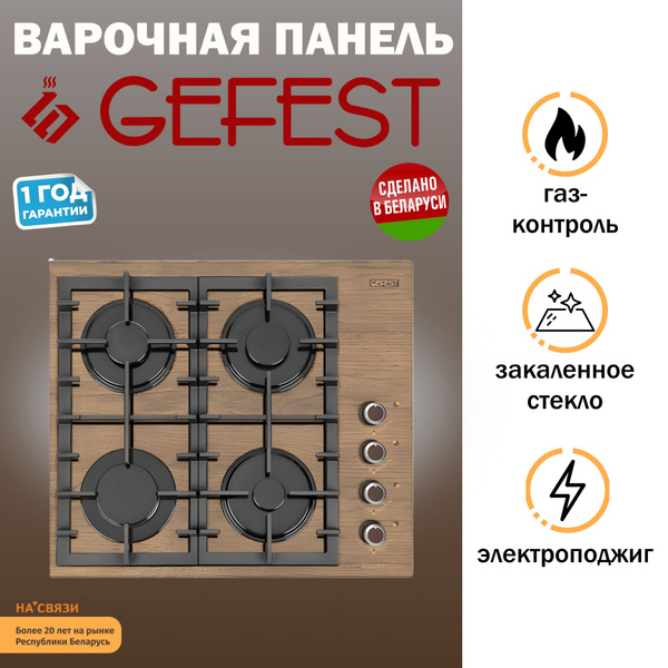 Варочная газовая панель GEFEST 2230 К47 купить c доставкой на OZON по низкой цене (1605553367)