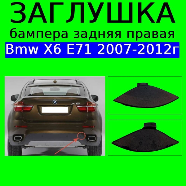Заглушка бампера Bmw Х6 E71 задняя пpавая 2007-2012купить c доставкой ...