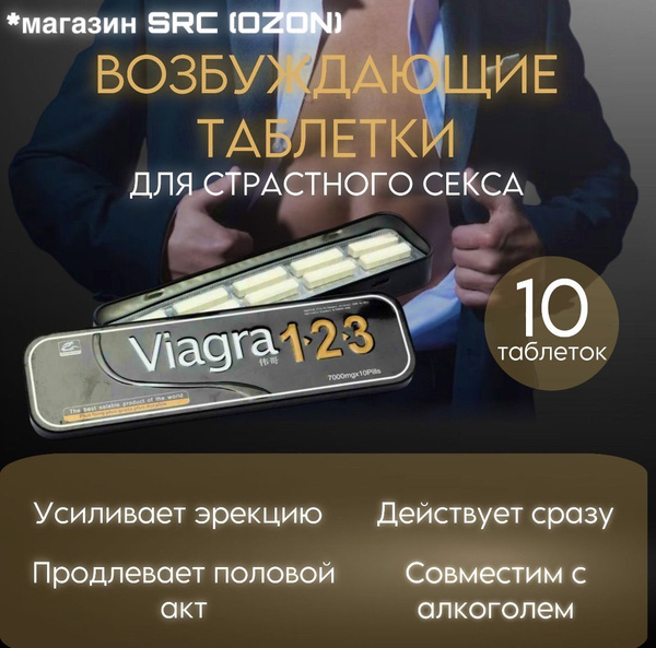 Таблетки для секса VIAGRA 123. Виагра для мужчин (препарат для повышения потенции, продления ...