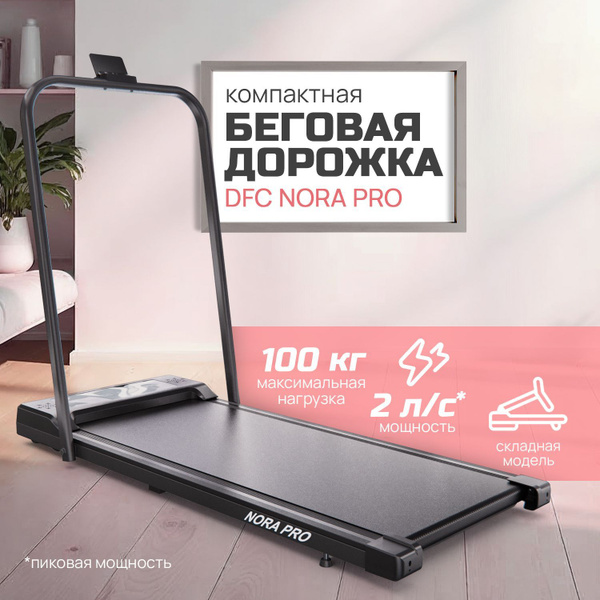 Беговая дорожка DFC NORA PRO с большим дисплеем купить на OZON по низкой цене (1747803562)