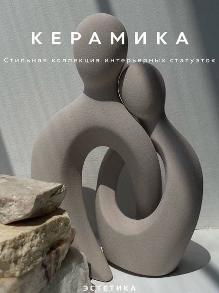 Статуэтки интерьерные из керамики "Семья", влюбленная пара 22 см и 18 ...