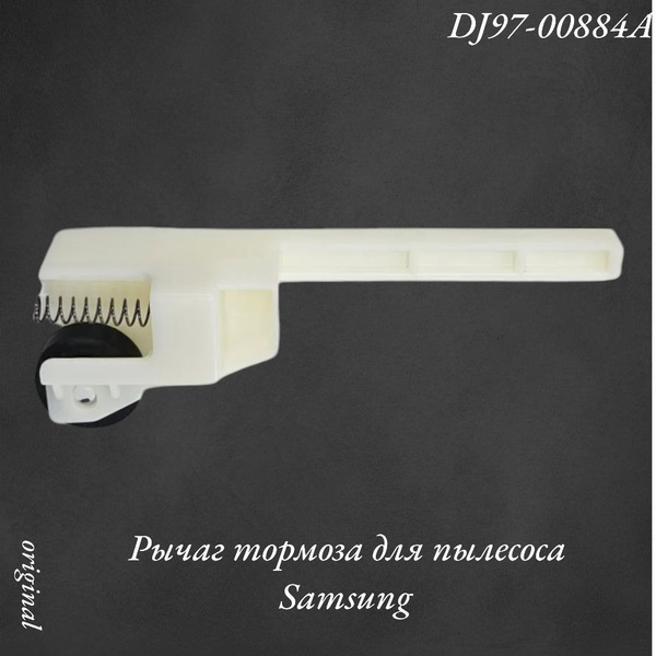 Рычаг тормоза для пылесоса Samsung купить на OZON по низкой цене ...