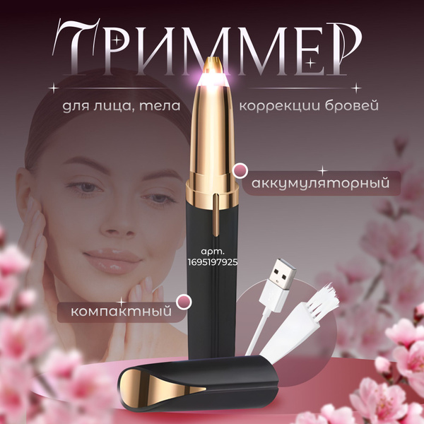 Триммер для бровей, носа и ушей / триммер женский / эпилятор женский ...