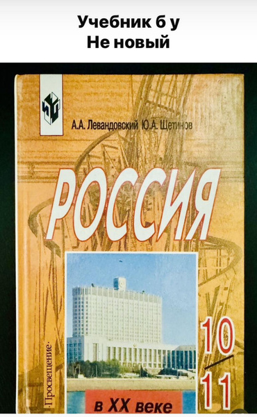История России 10-11 класс Левандовский Б У учебник купить на OZON по ...