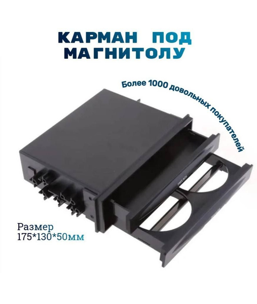 Карман под магнитолу 175х50х125мм выдвижной подстаканник заглушка 1DIN Автомобильный ящик бункер ...