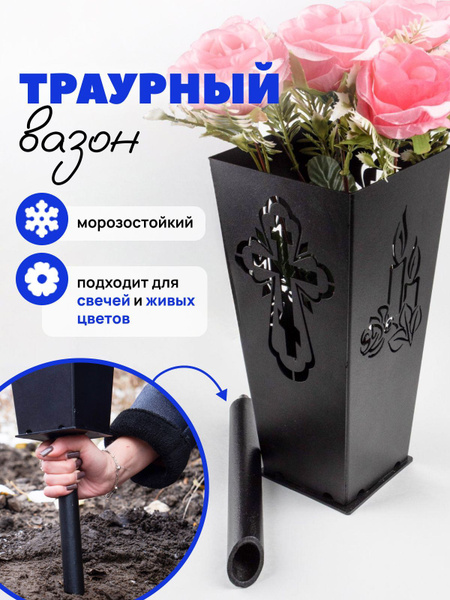 Ваза для цветов на кладбище, вазон металлический купить на OZON по ...