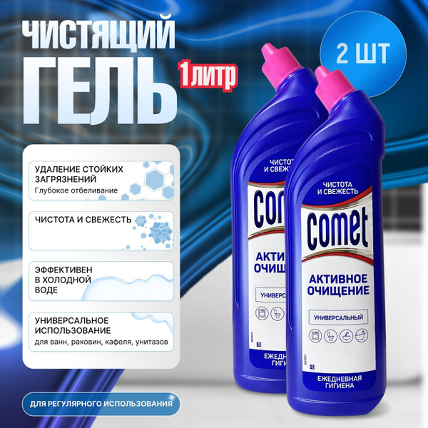 Универсальное чистящее средство с хлором гель Comet Активное очищение 1 ...