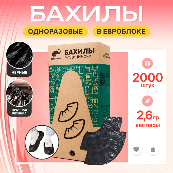 Бахилы одноразовые 20 мкм, в евроблоке, черные, 1000 пар / 2000 шт ...