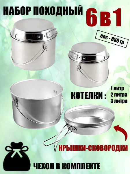 Набор котелков походных 1л, 2л, 3л с крышками-сковородками купить на ...